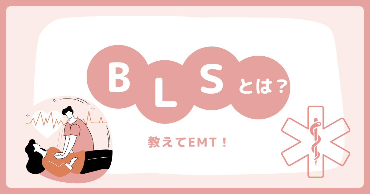 BLSとは？ ｜ こうのす共生病院｜埼玉県鴻巣市